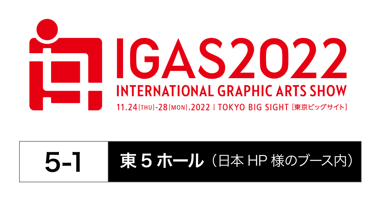 IGAS2022の日本HP様ブースにて登壇いたします。 大洞印刷 | 最新テクノロジーUV印刷・クリアファイルの作成から販促マーケティングまで行う印刷会社