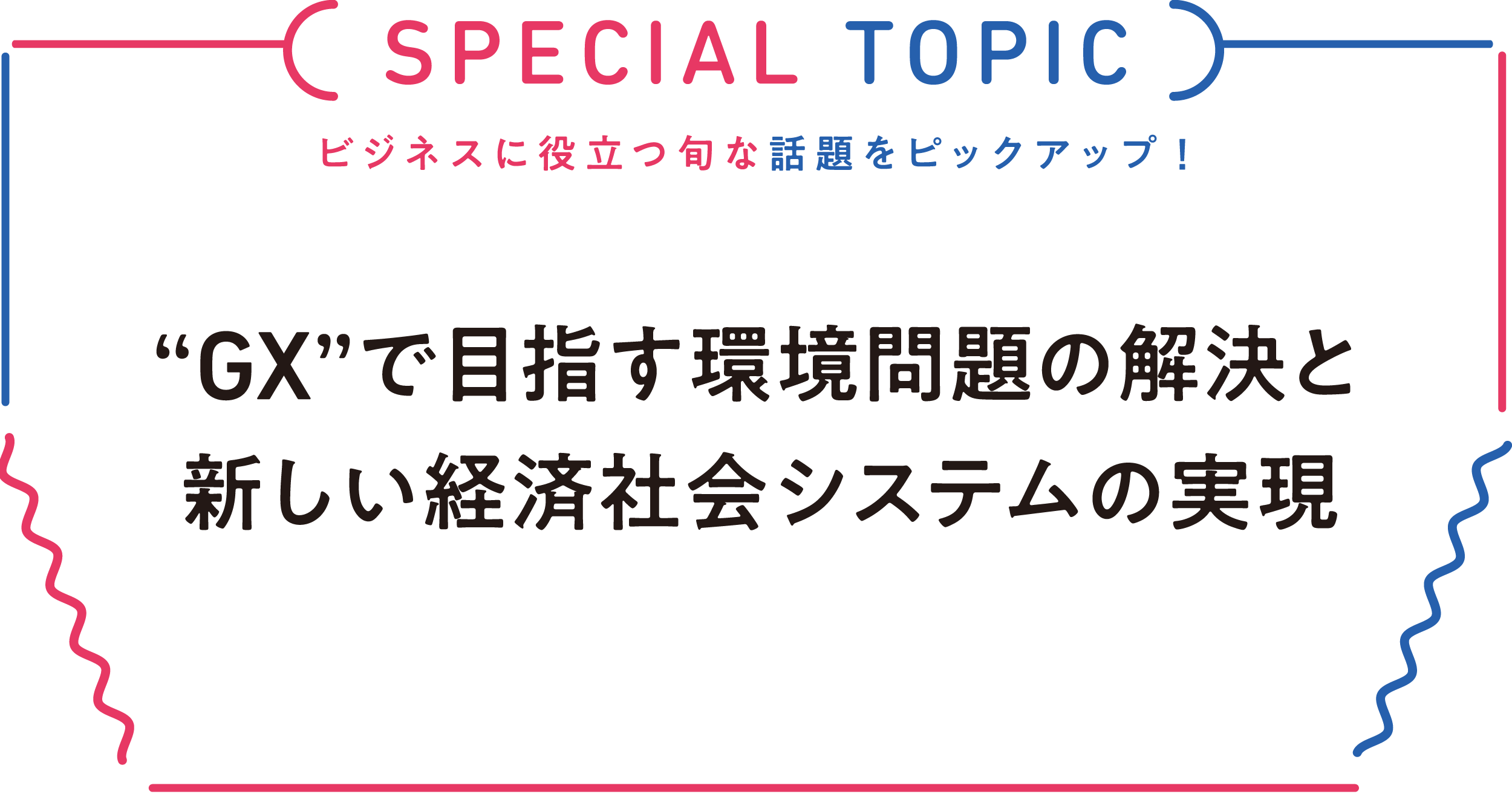“GX”で目指す環境問題の解決と新しい経済社会システムの実現 大洞印刷 | 最新テクノロジーUV印刷・クリアファイルの作成から販促マーケティングまで行う印刷会社